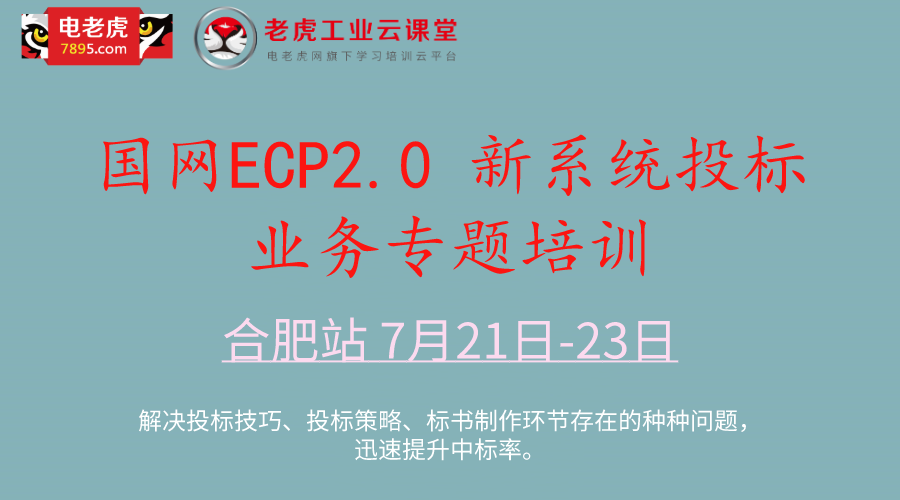 老虎工业云课堂-电老虎网，国网招投标培训，南网招投标培训，投标技巧，中标秘诀，实战实练，提升中标率